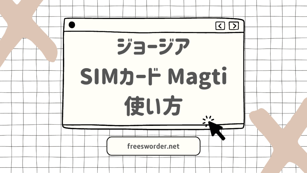 【2021年版】Magti・ジョージアのSIMカードの使い方【月194円から】